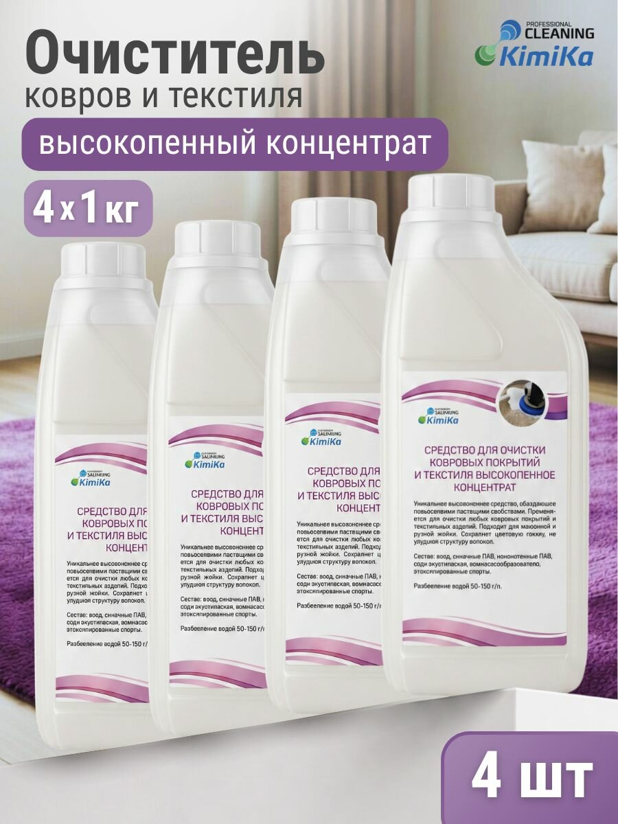 Очиститель ковров и текстиля высокопенный концентрат 1 л