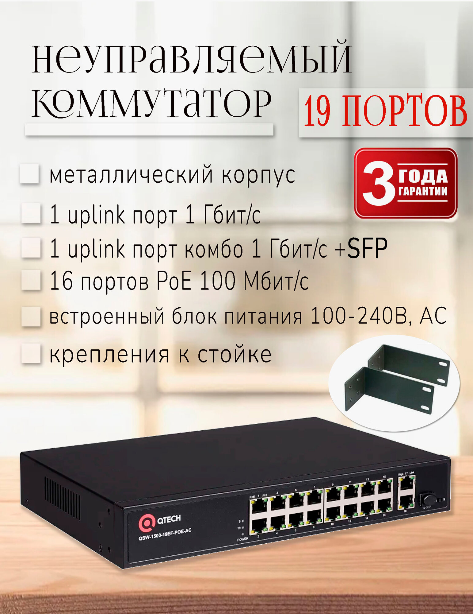 QTECH Коммутатор QSW-1500-19EF-POE-AC, черный