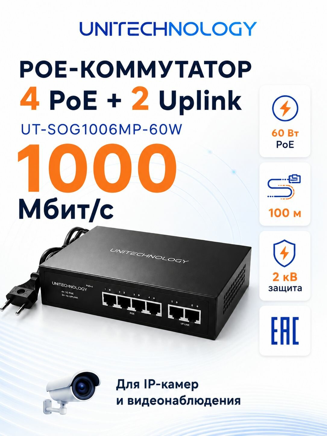 PoE Коммутатор 4 PoE + 2 Uplink, UNITECHNOLOGY UT-SOG1006MP-60W