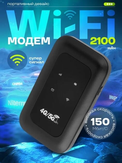 Роутер WiFi 4G/5G модем от сим карты, карманный роутер