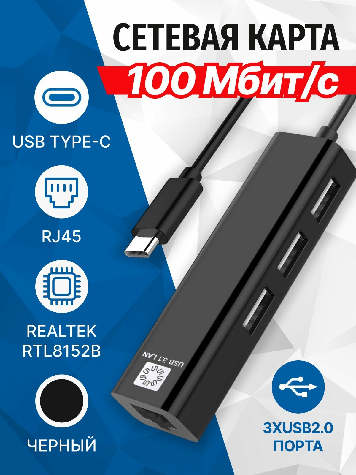 Сетевая карта USB 3.1 Type-C, 100 мегабит, 3-х портовый USB2.0 разветвитель, RJ45 ЮСБ, 5bites UA3C-45-09BK