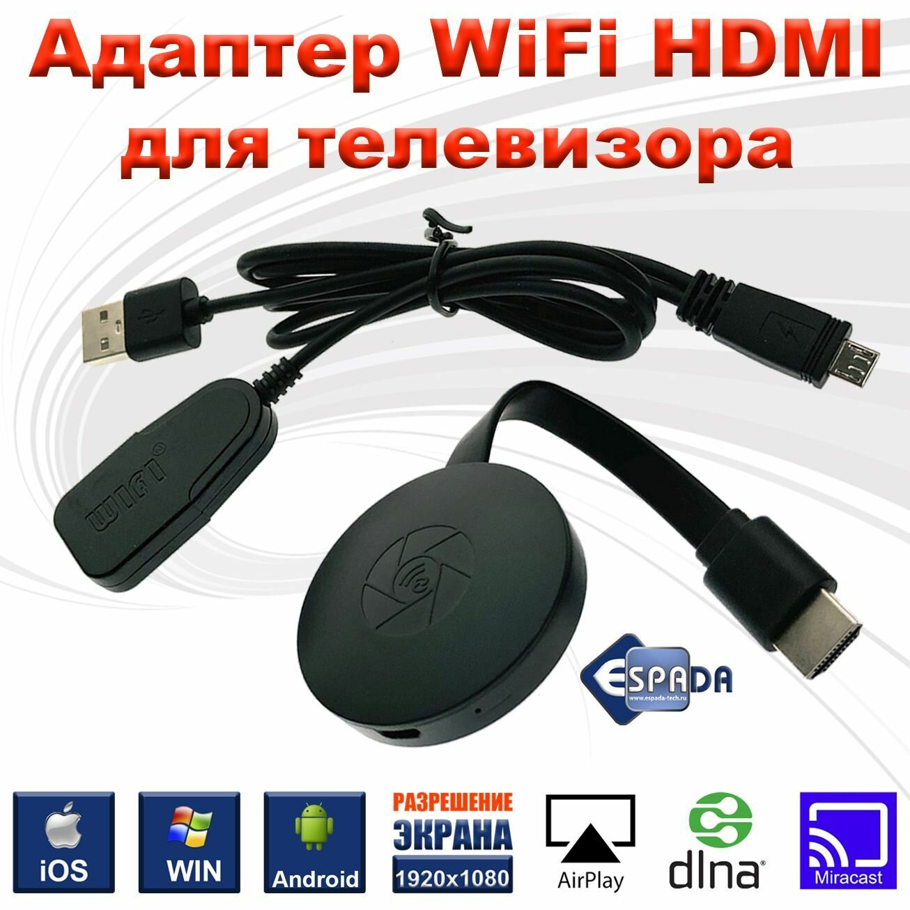 Espada Wi-Fi-адаптер на HDMI, модель WV04 Espada для телевизора или монитора, чипсет AM8266B
