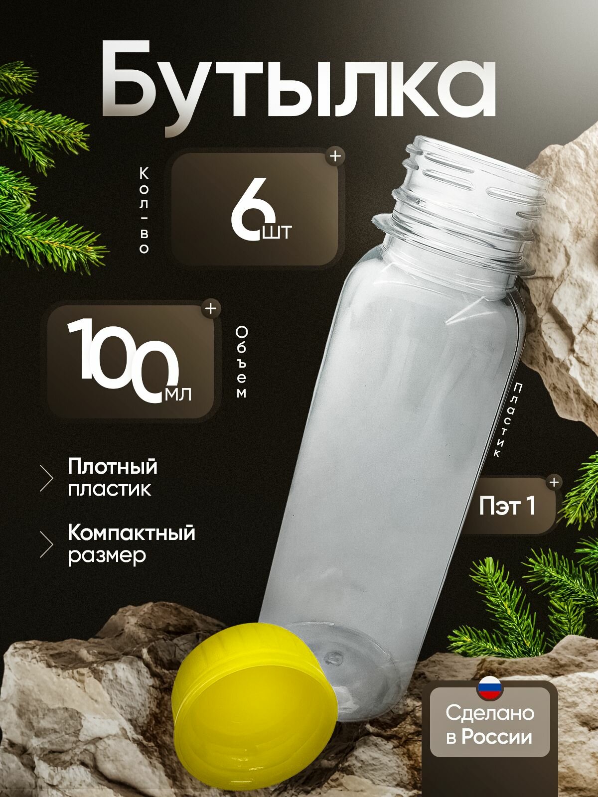 Бутылка 100 мл, с крышкой для дорожного набора. Бутылка для воды в самолет. Флакон для поездки. Набор 6 штук дорожная бутылка флакон для путешествий набор 6 предметов емкость для воды