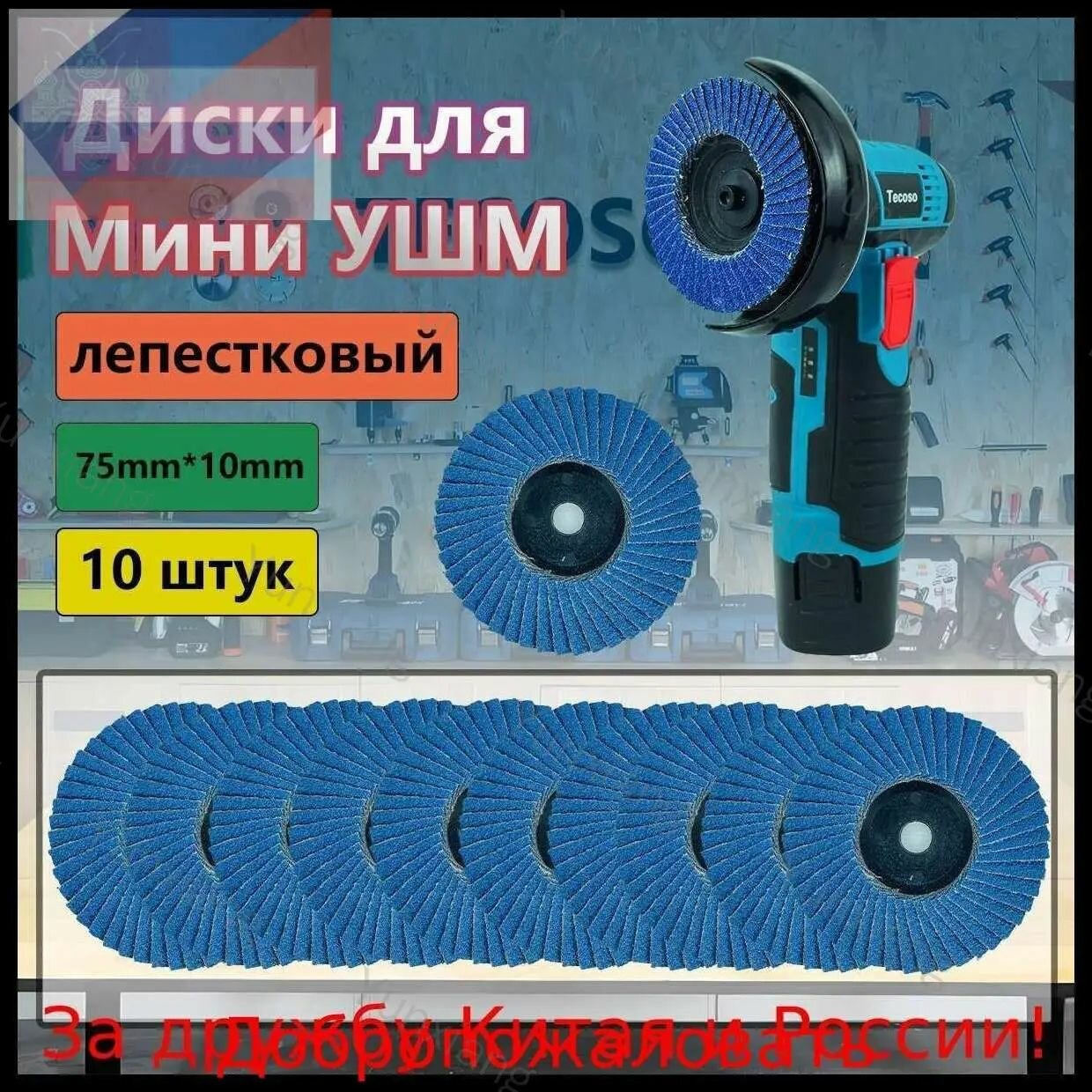 Диск зачистной 75 x 4 x 10; 80 зуб.