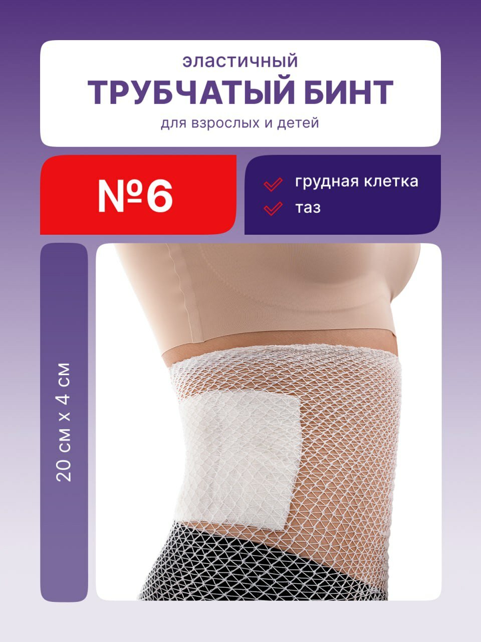 Бинт эластичный трубчатый №6