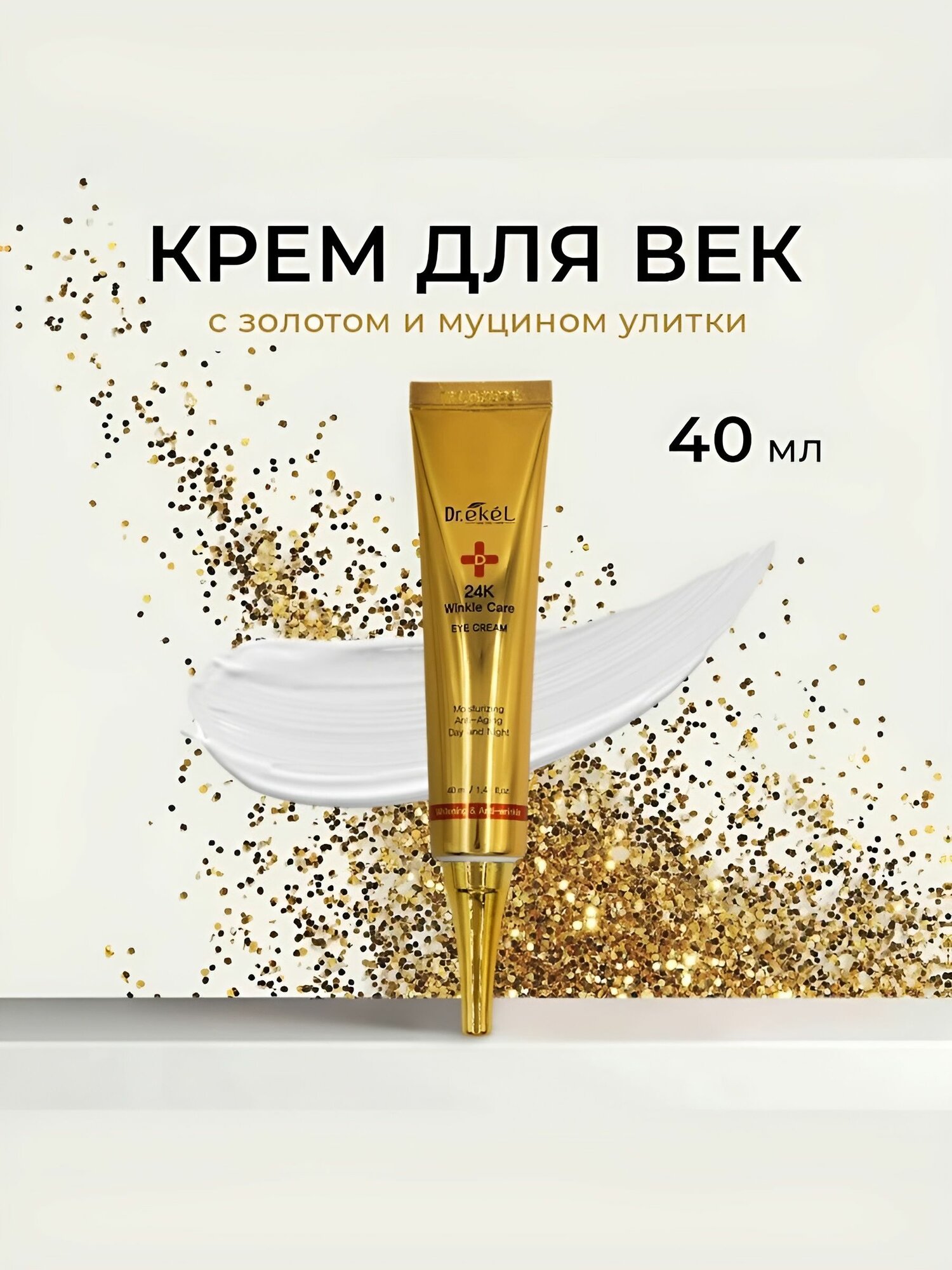 EKEL Крем для век с 24-каратным золотом и муцином улитки 24K Winkle Care Eye Cream, 40 мл