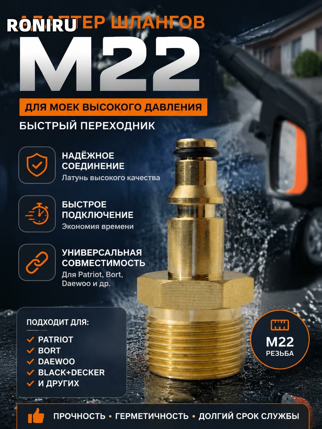Адаптер шлангов M22 для моек высокого давления — быстрый универсальный переходник для Patriot, Bort, Daewoo и др.