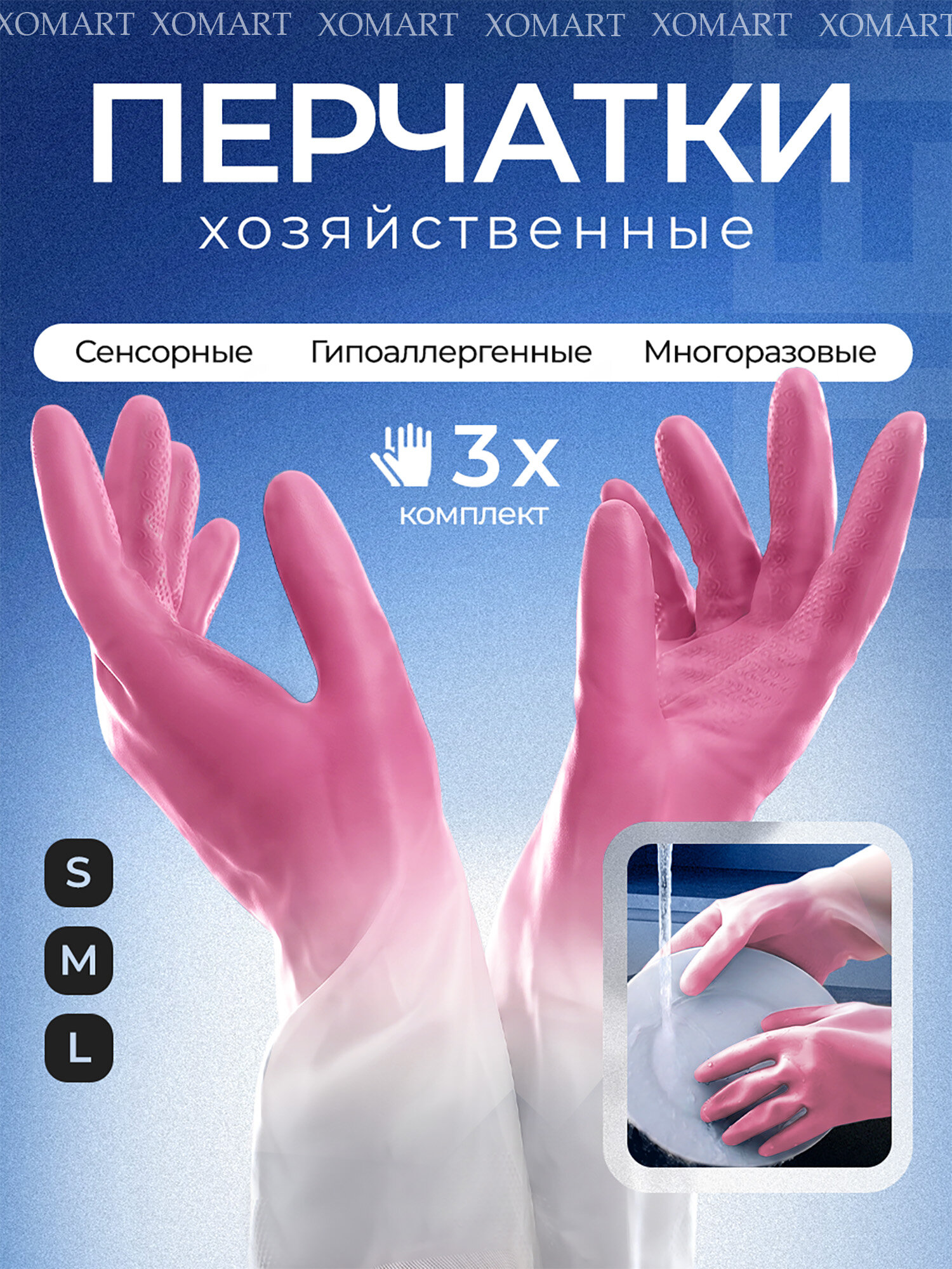 XOMART перчатки хозяйственные сенсорные гипоаллергенные многоразовые 3x комплект S M L для кухни
