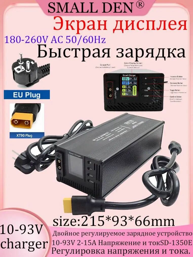 Регулируемое зарядное устройство 10-93 В, 2-15 А для аккумуляторов LiFePO4 и Li-ion 12,6 В 29,4 В 42 В 54,6 В 67,2 В 84 В Интеллектуальное быстрое зарядное устройство