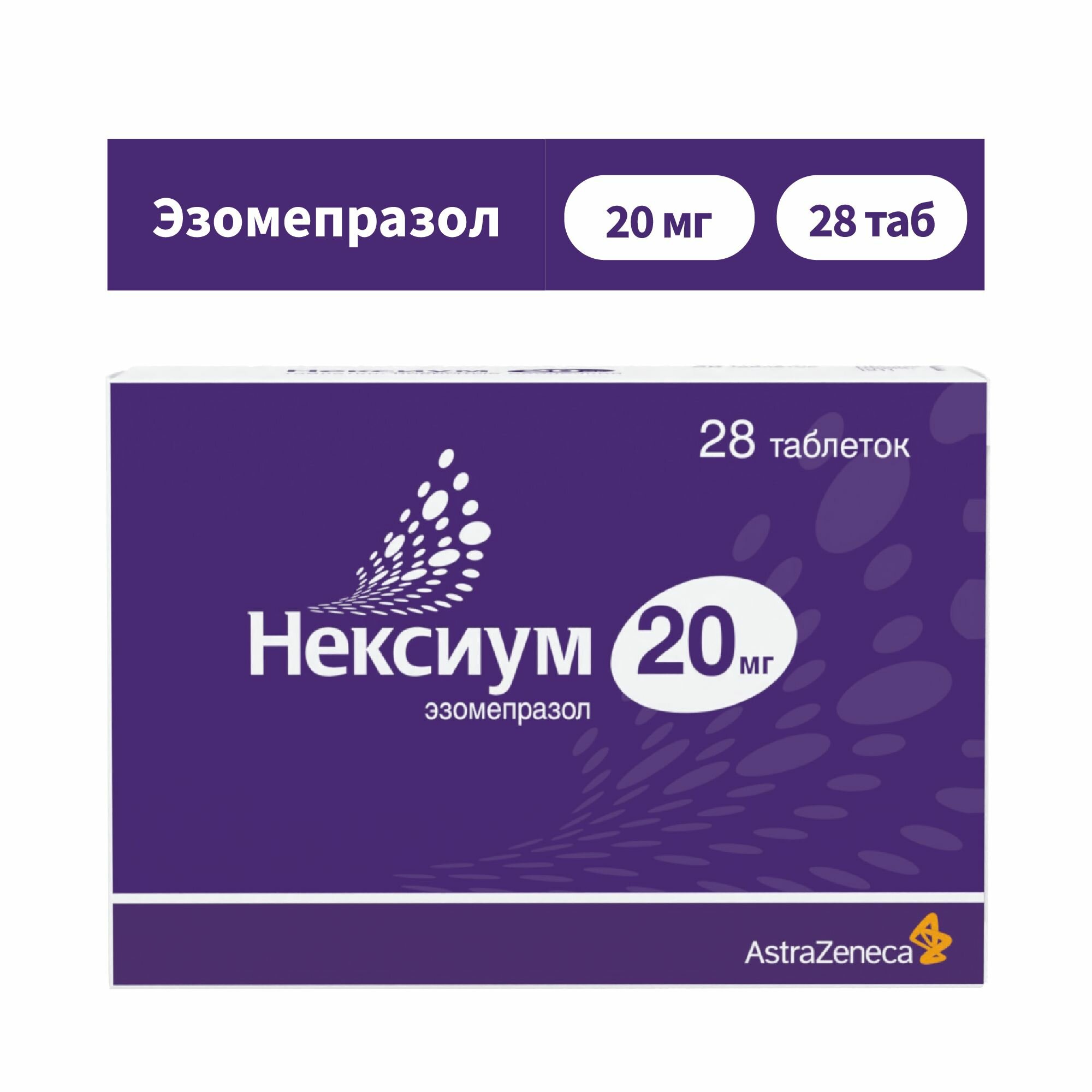 Нексиум, таблетки покрыт. плен. об. 20 мг, 28 шт.