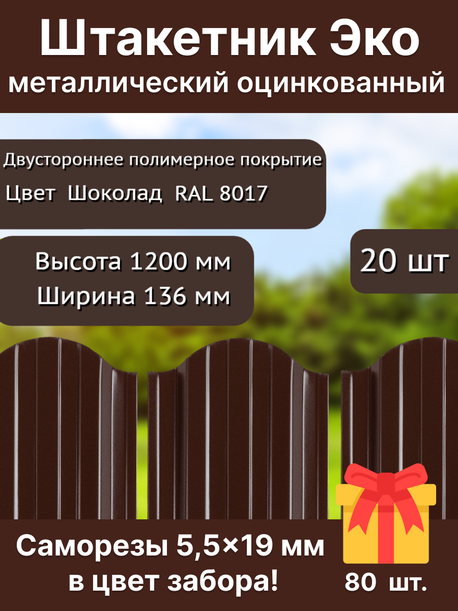 Штакетник металлический для забора двусторонний 1,2 м Коричневый RAL 8017 - 20шт.