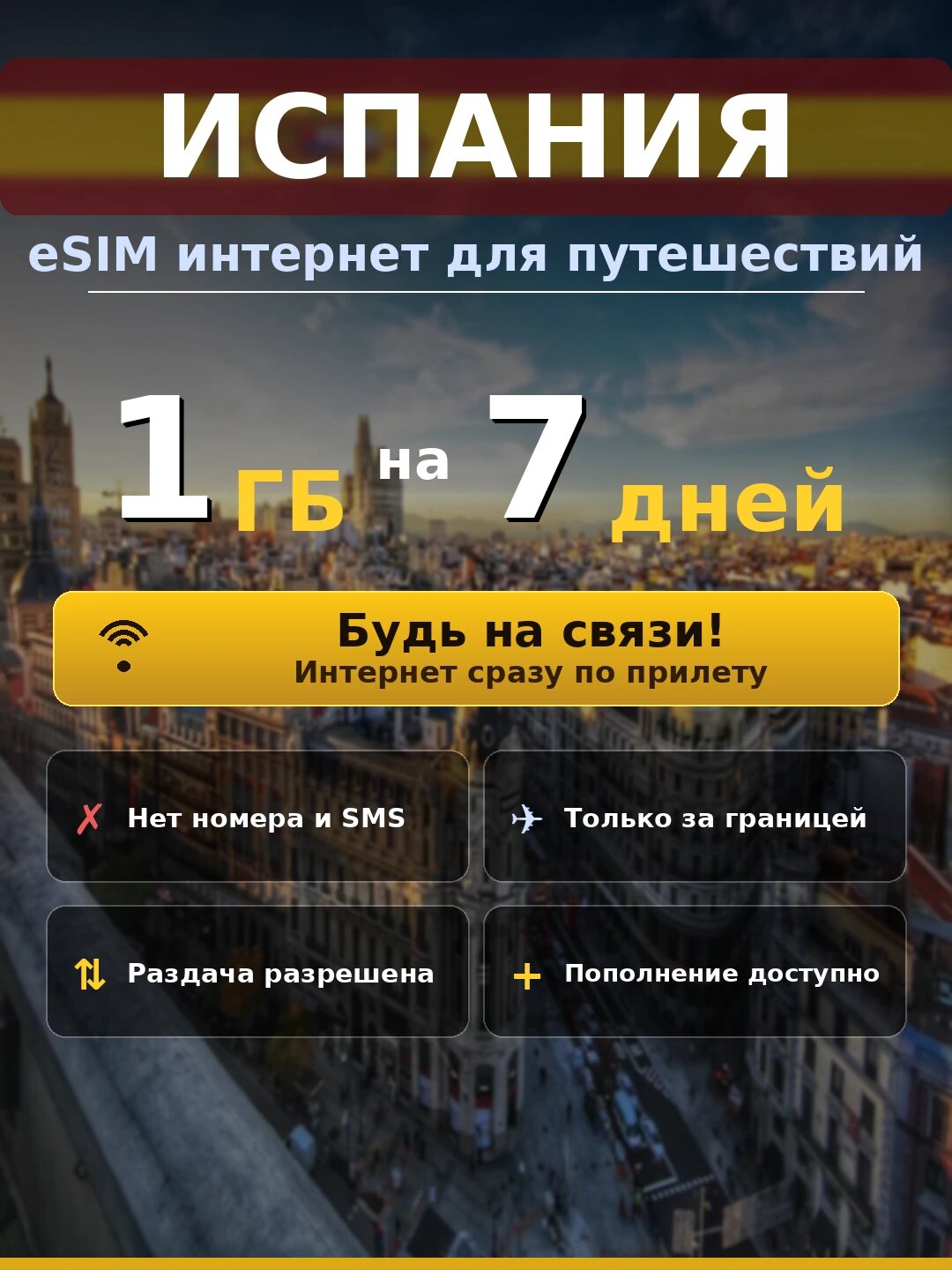 ESIM Испания — мобильный интернет 1 ГБ на 7 дней | виртуальная SIM-карта для путешествий