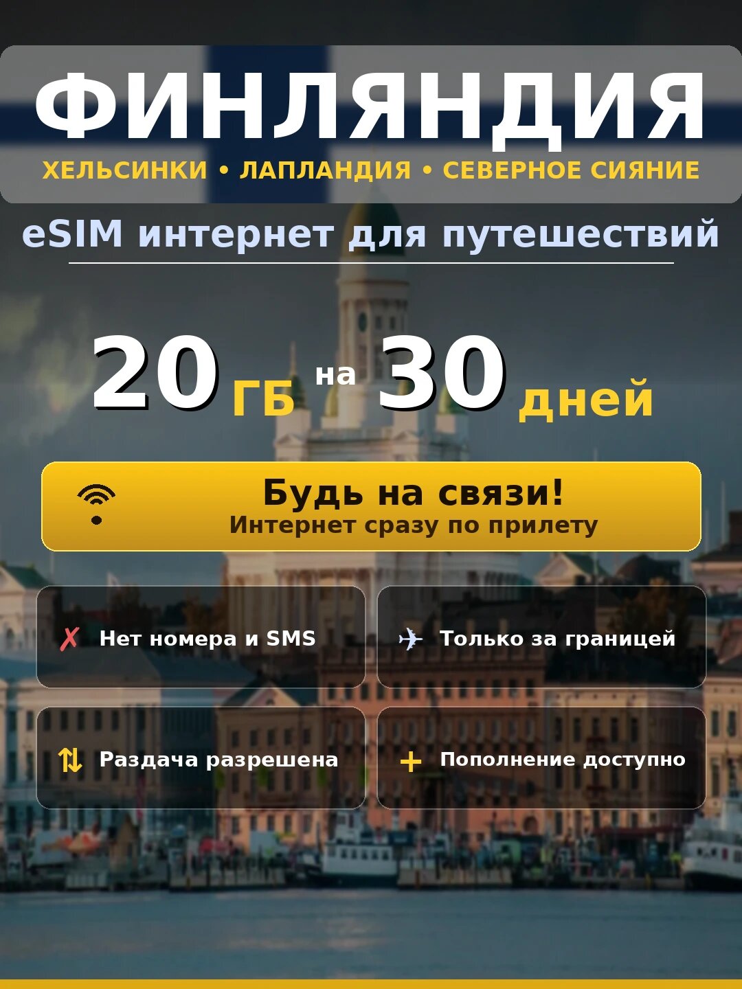 ESIM Финляндия — мобильный интернет 20 ГБ на 30 дней | виртуальная SIM-карта для путешествий
