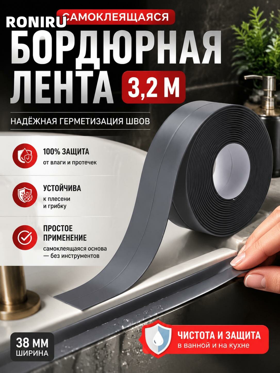 Самоклеящаяся бордюрная лента 3,2 м — влагостойкая гидроизоляционная лента для герметизации швов в ванной и на кухне