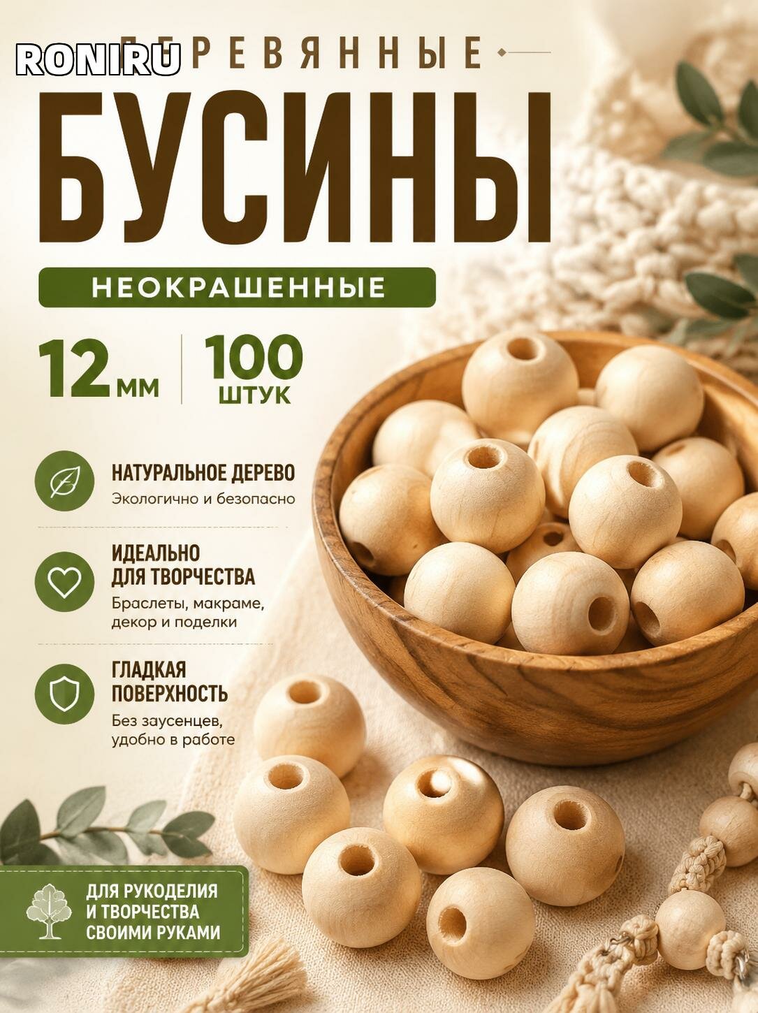 Деревянные неокрашенные бусины 12 мм, 100 шт — набор для рукоделия, декора, браслетов, макраме и творчества своими руками