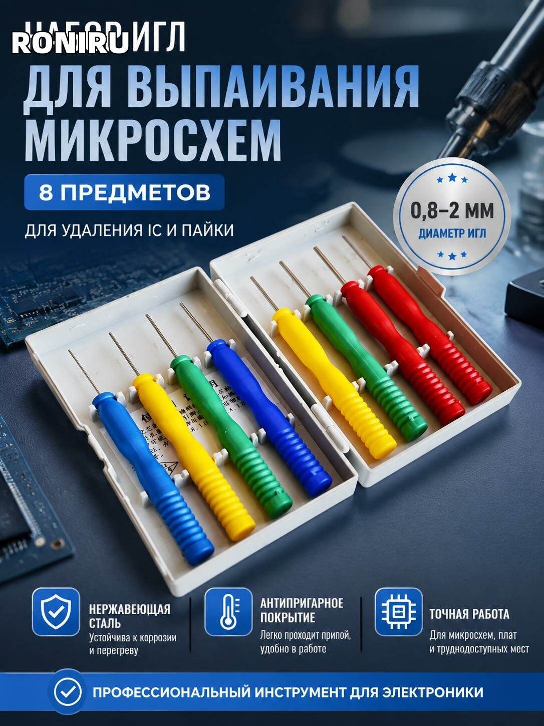 Набор игл для выпаивания микросхем 8 шт, нержавеющая сталь с антипригарным оловом, 0,8-2 мм, для удаления IC и пайки