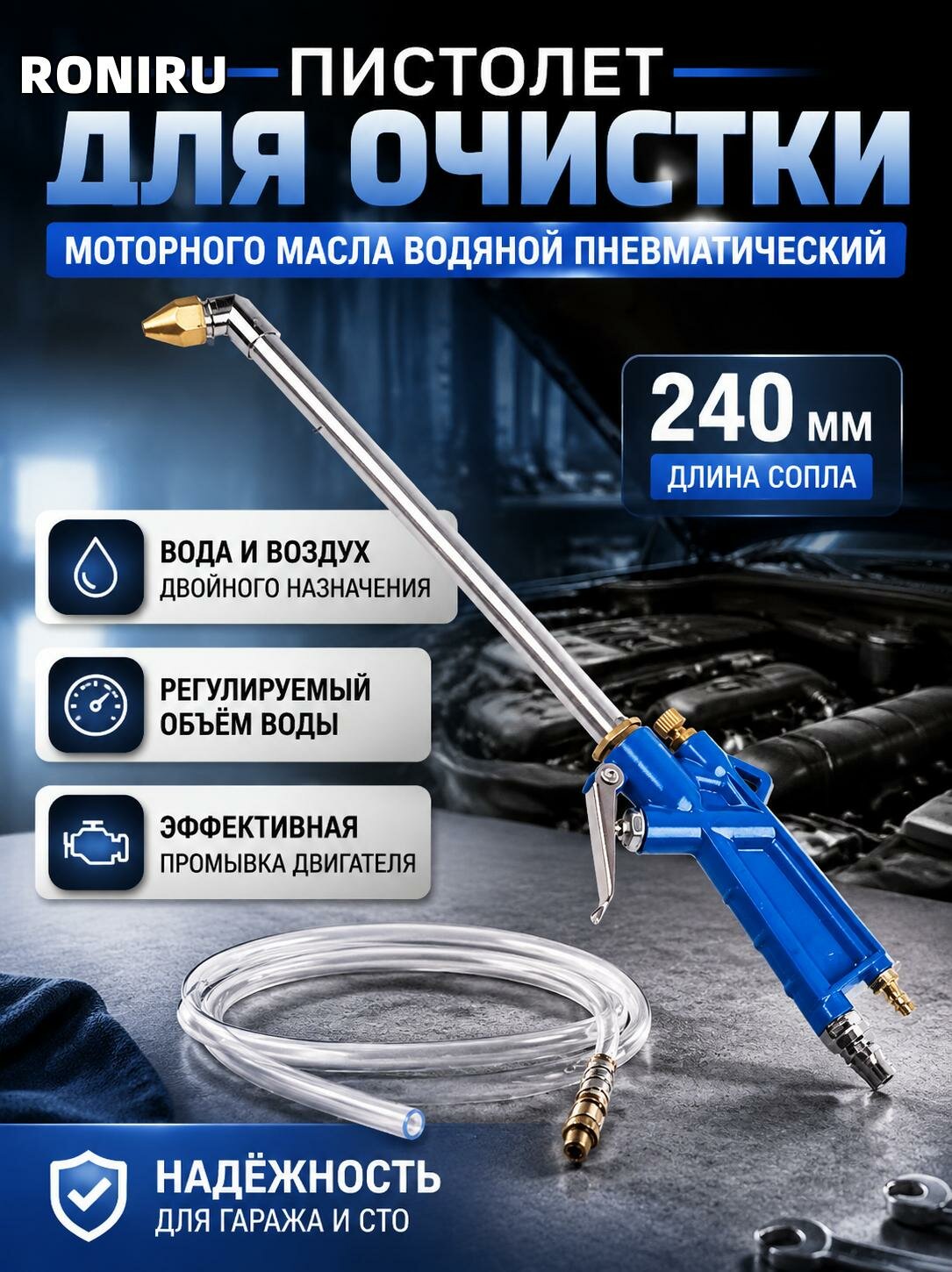 Пистолет для очистки моторного масла, водяной пневматический 240 мм — промывка двигателя в гараже и на СТО, удобен
