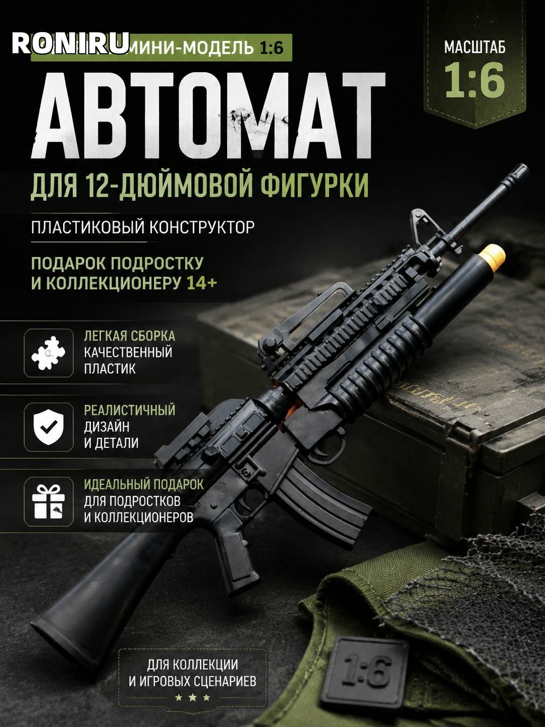 Сборная мини-модель 1:6 для 12-дюймовой фигурки, пластиковый конструктор — подарок подростку и коллекционеру 14+