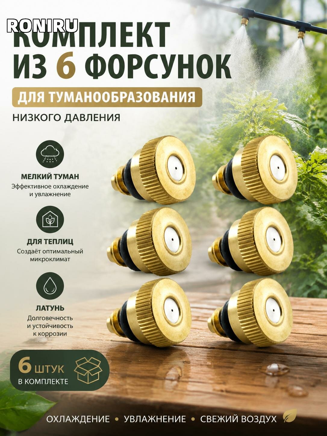 Комплект из 6 латунных форсунок для туманообразования — низкого давления, охлаждение теплицы и увлажнение воздуха