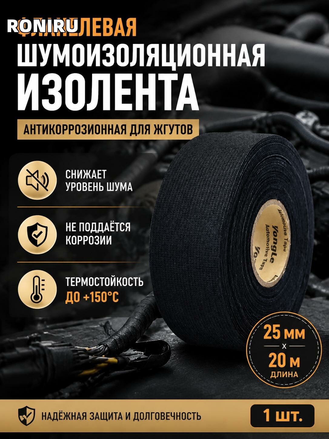 Фланелевая шумоизоляционная изолента 25 мм х 20 м — клейкая антикоррозийная лента для жгутов, термостойкая до +150°C
