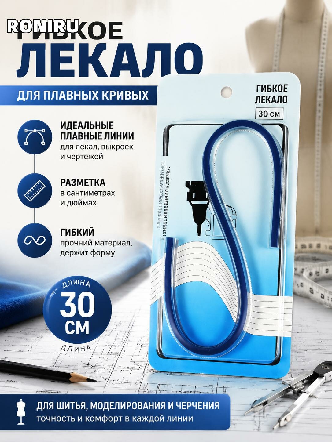 Лекало гибкое 30 см — портновский и чертежный шаблон для плавных кривых с разметкой в см и дюймах