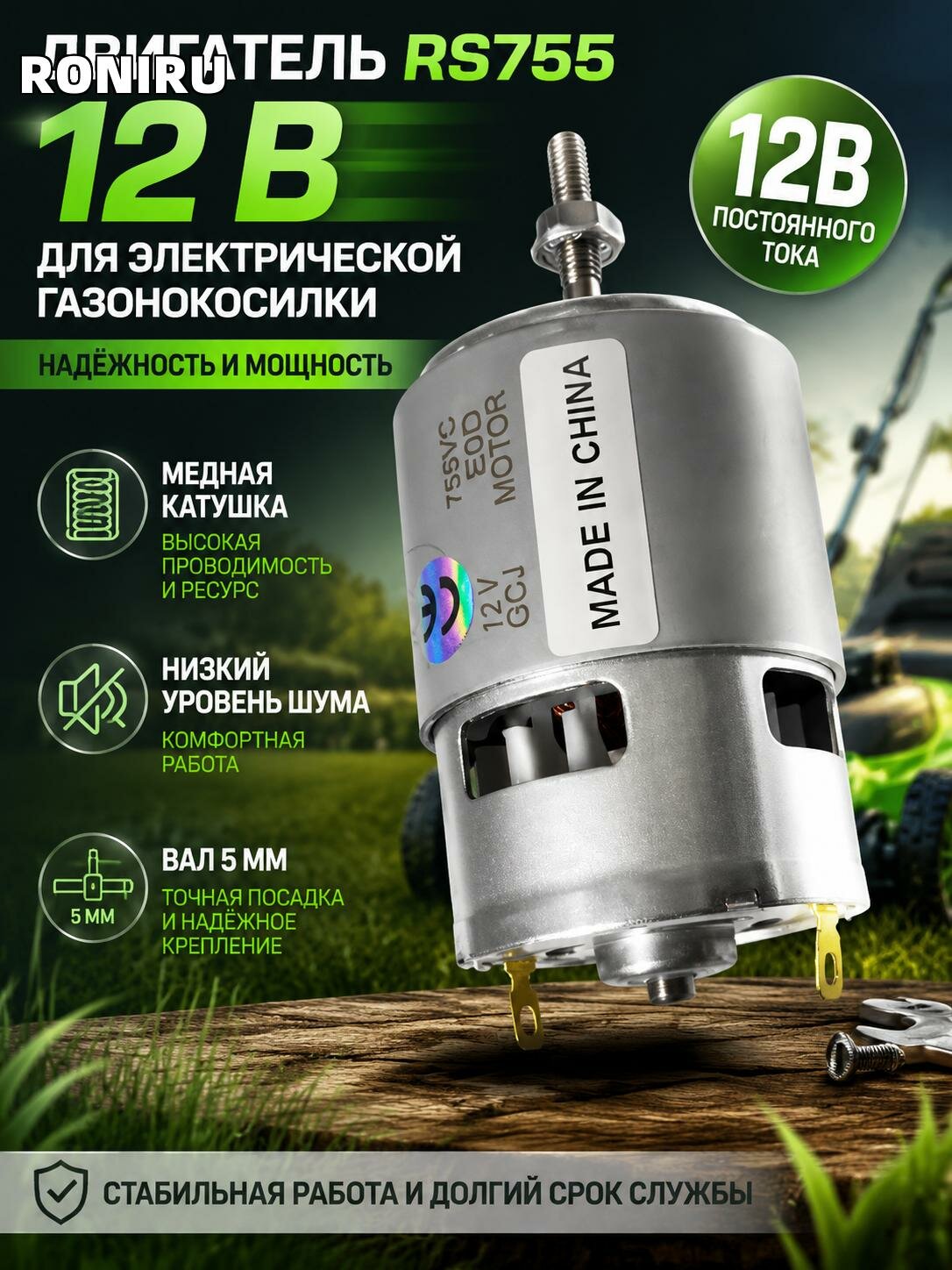 Двигатель 12 В RS755 для электрической газонокосилки — компактный мотор с медной катушкой, низкий шум, ось 5 мм