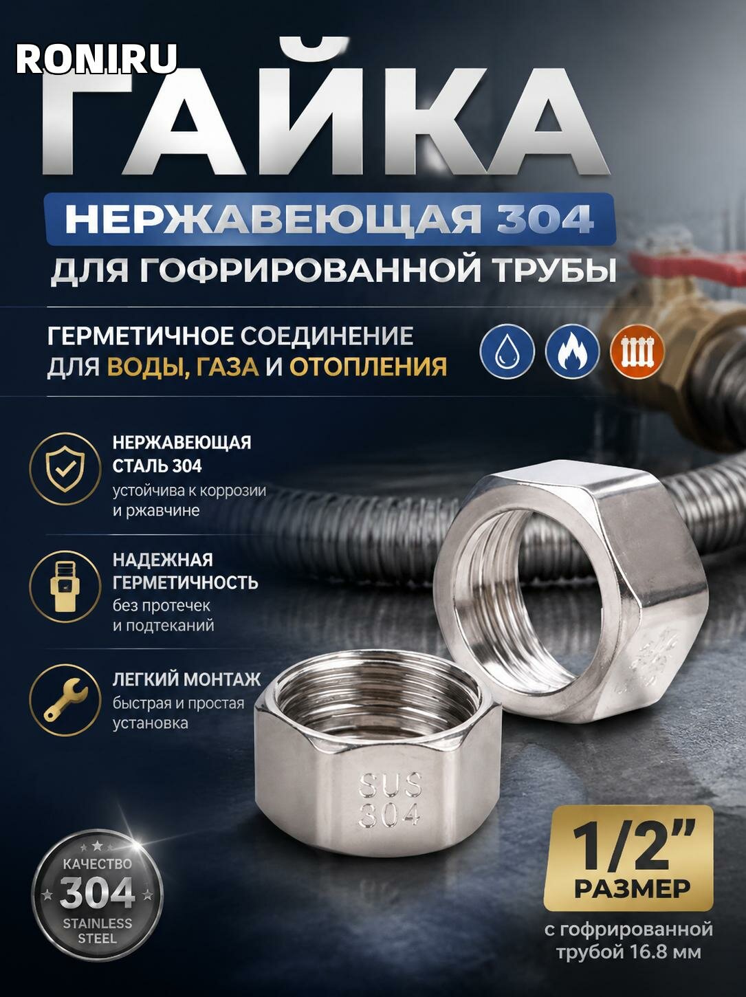 Гайка нержавеющая 304 для гофрированной трубы — герметичное фитинговое соединение для воды, газа и отопления дома