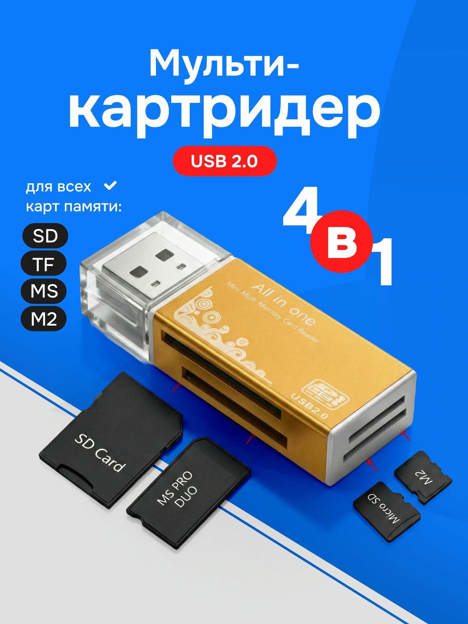 Мульти Картридер 4 в 1 All-в-1 USB 2.0 для чтения карт памяти компьютера, ноутбука, телефона, желтый