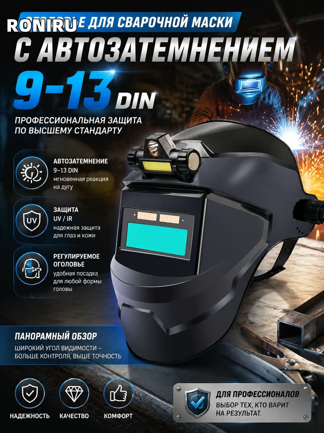 Оголовье для сварочной маски с автозатемнением 9-13 DIN, панорамный объектив, защита УФ/ИК, с регулируемым оголовьем