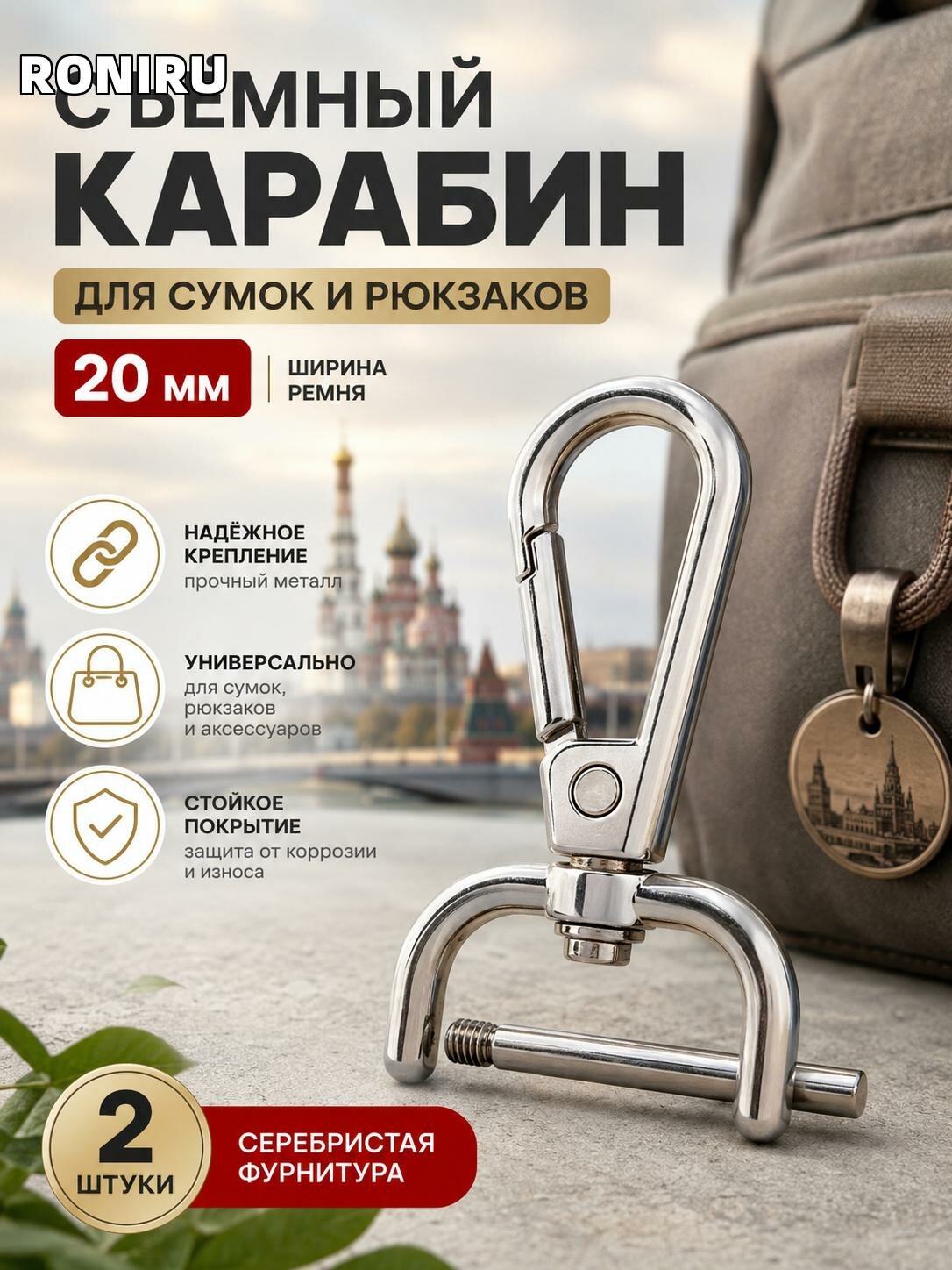 Съёмный металлический карабин для городских сумок и рюкзаков 20 мм — пряжка ремня, 2 шт, серебристая фурнитура