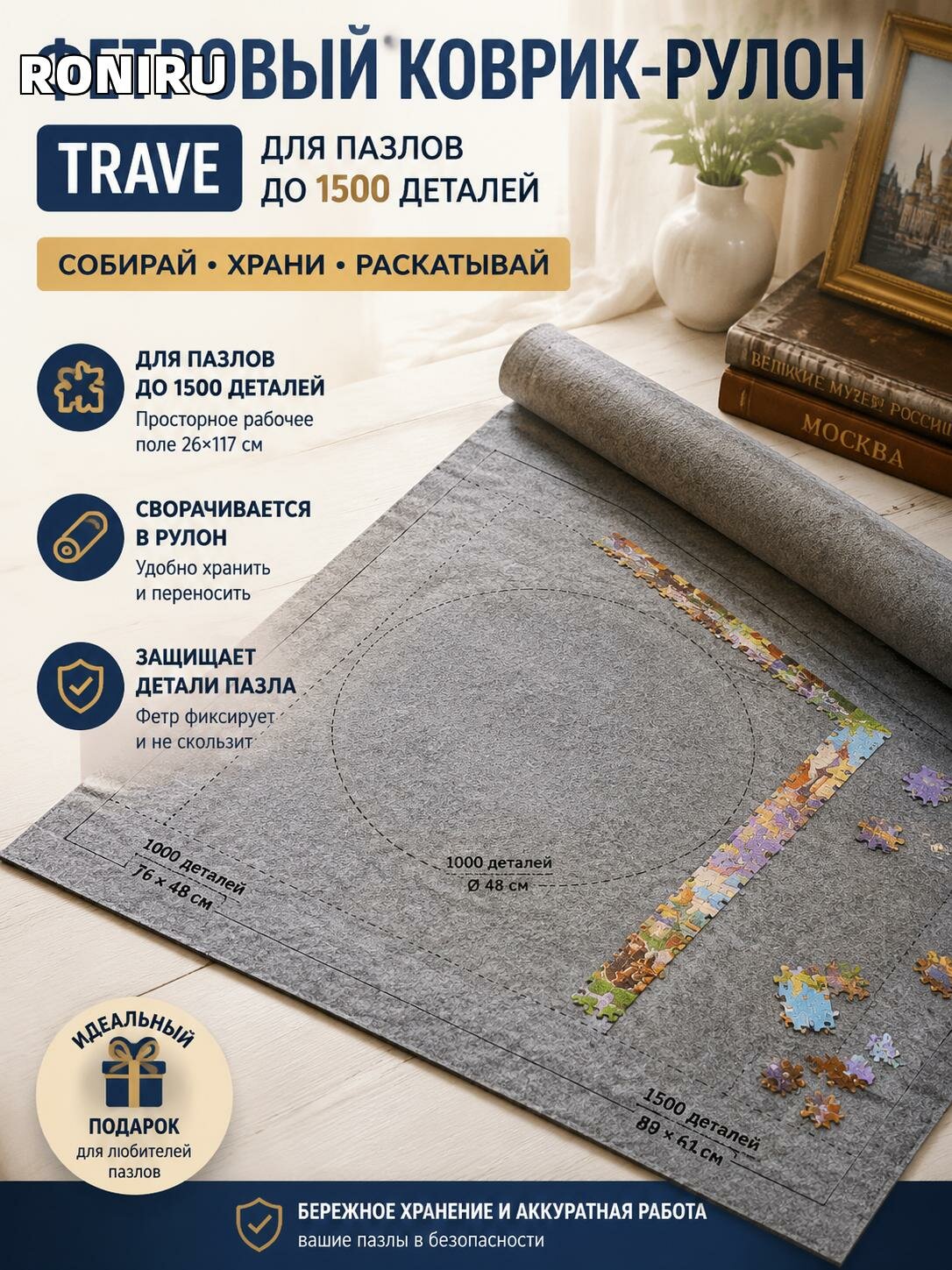Фетровый коврик-рулон Trave для пазлов до 1500 деталей — мат для сборки, хранения и аккуратной работы 26x117 см