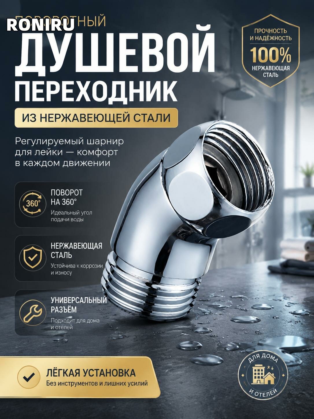 Поворотный душевой переходник из нержавеющей стали — регулируемый шарнир для лейки, компактный универсальный соединитель для дома и отеля