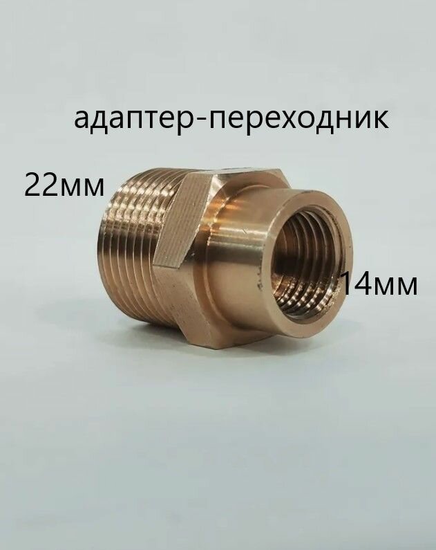 Переходник M22-M14 для шлангов и пистолетов АВД а. 8964-АР