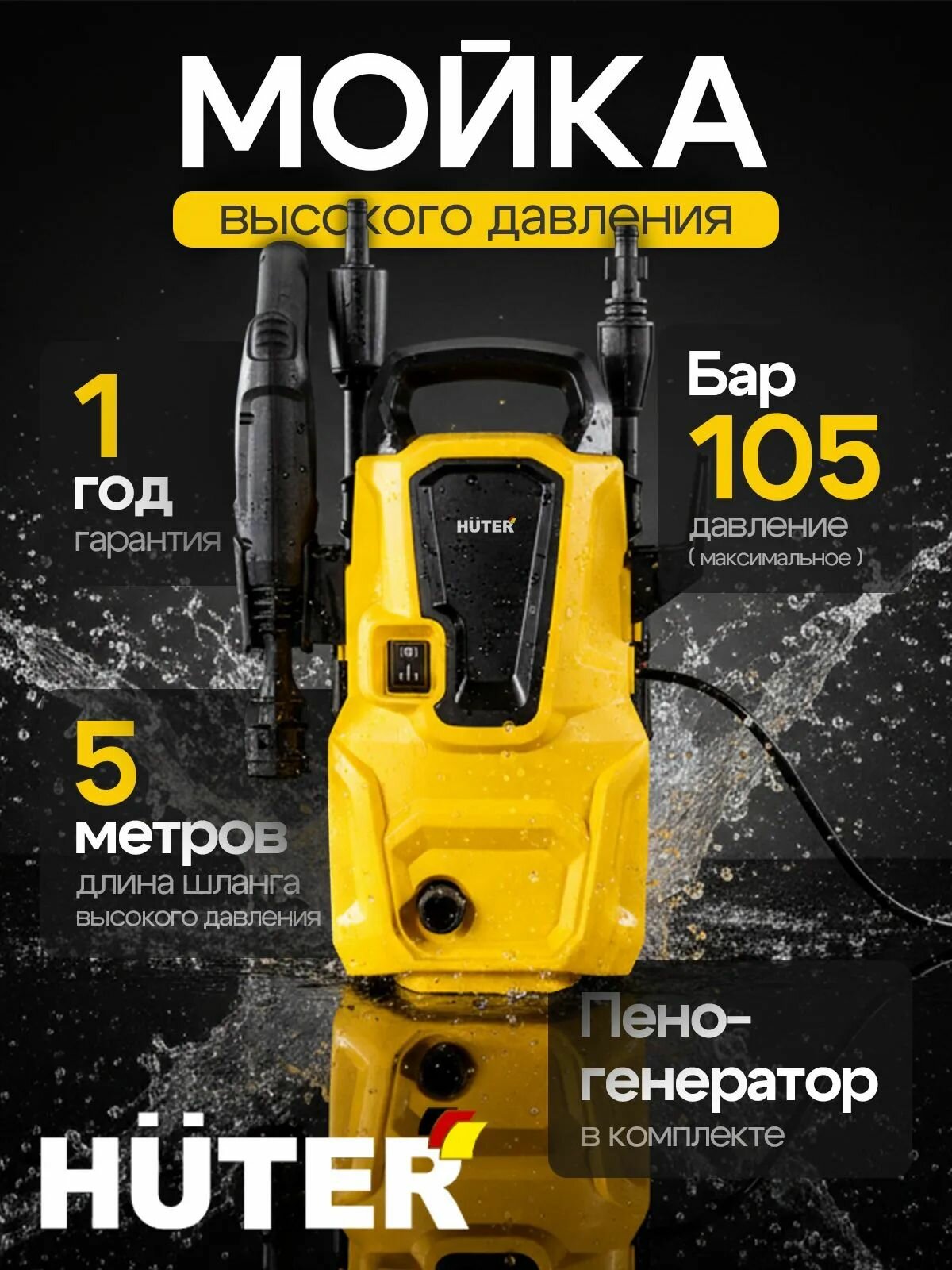 Мойка высокого давления Huter W140 CAR - 1400 Вт, 105 бар, пеногенератор в комплекте. Товар уцененный