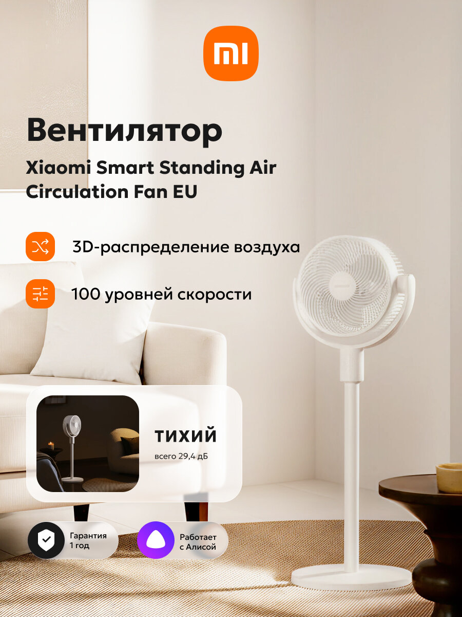 Вентилятор Xiaomi Smart Standing Air Circulation Fan EU
