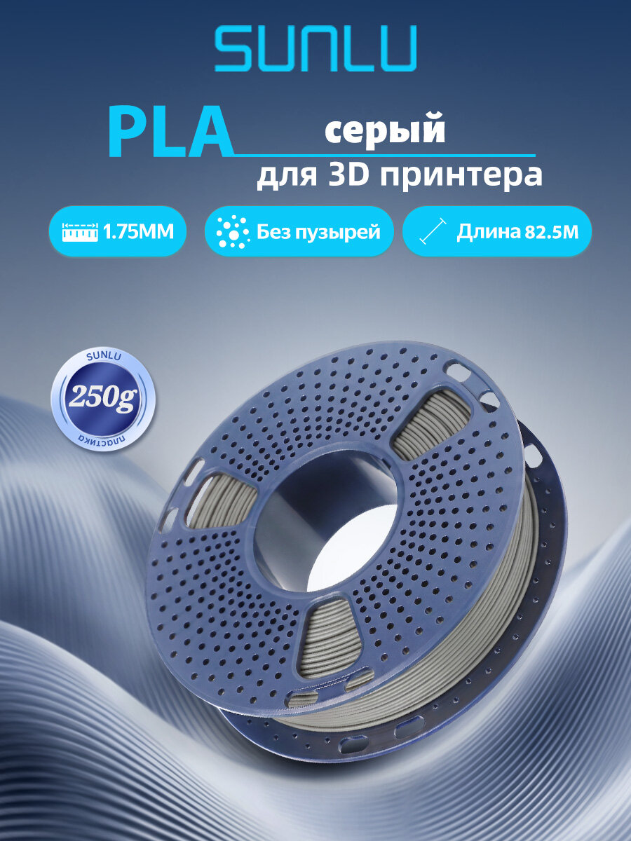 Sunlu PLA филамент, серый, 250g, 1,75мм, разборная катушка, без засоров, пластик 3dпринтера