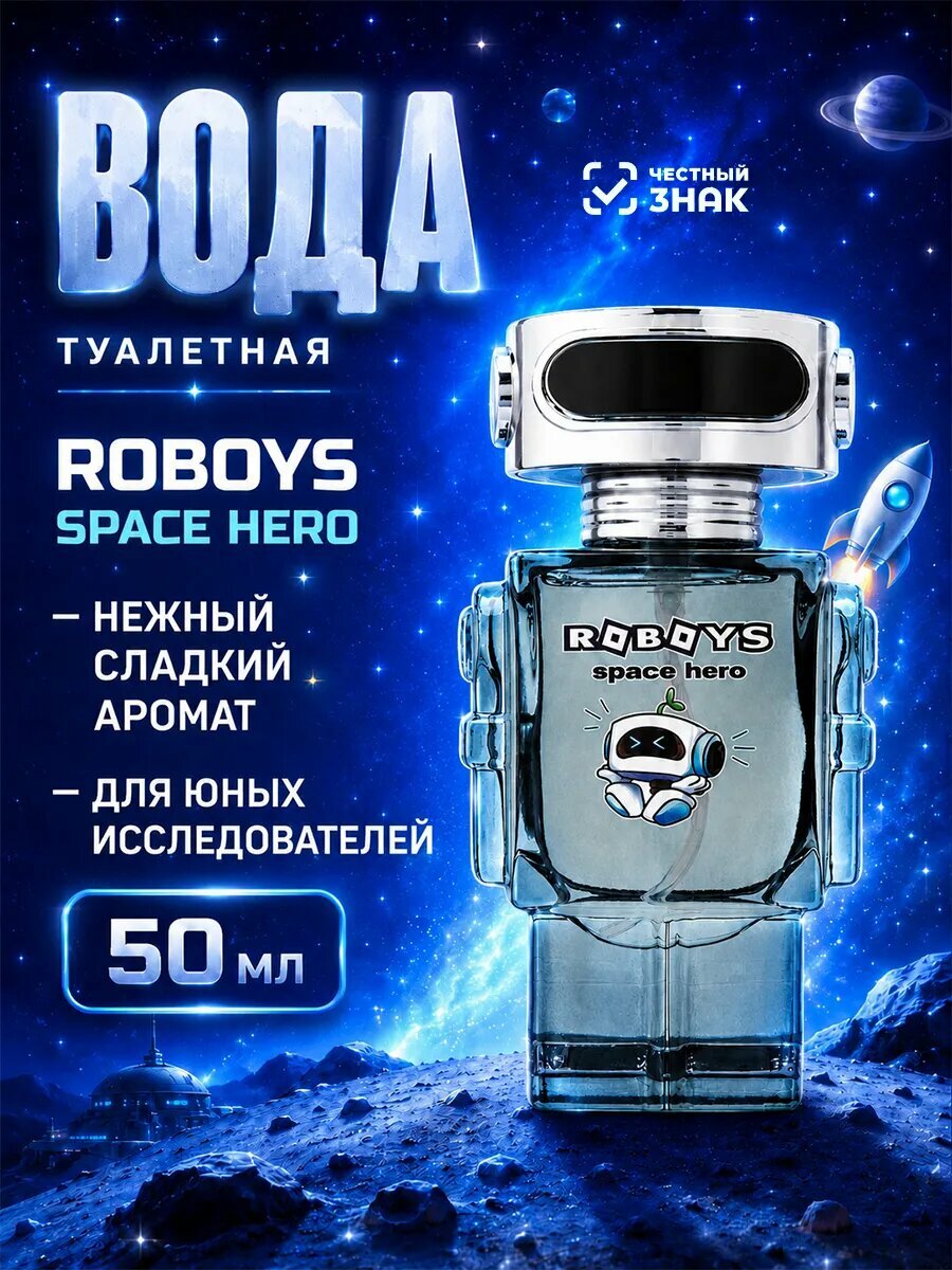 Туалетная вода для мальчиков детская XXI CENTURY Roboys Space 50мл