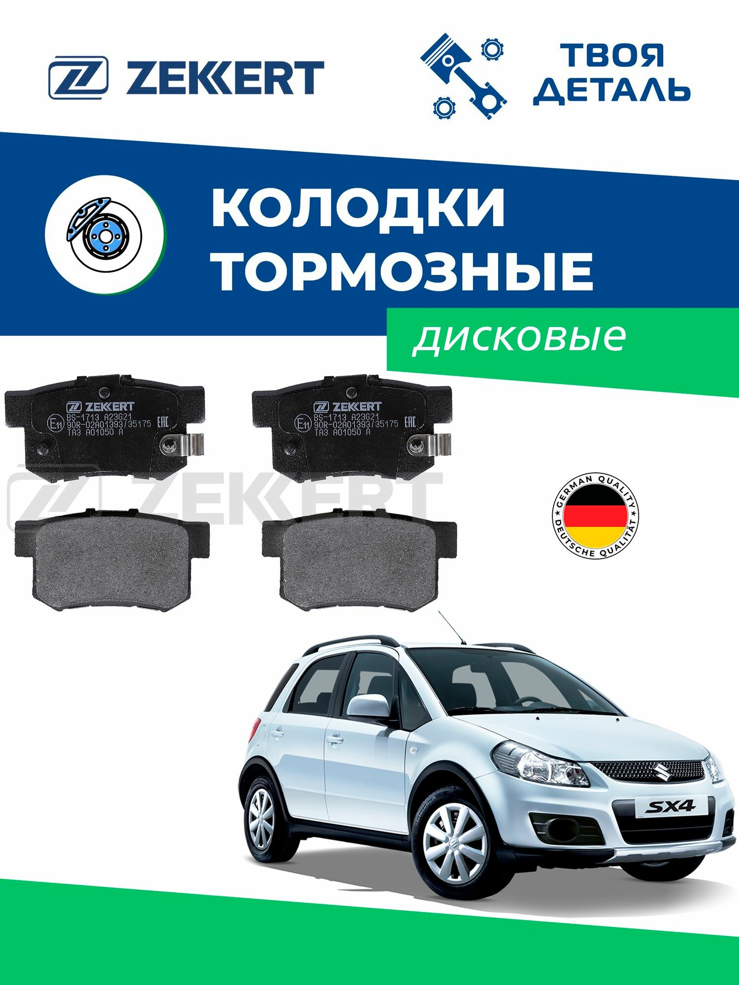 Колодки задние на Suzuki SX4 / Колодки задние на сузуки SX4