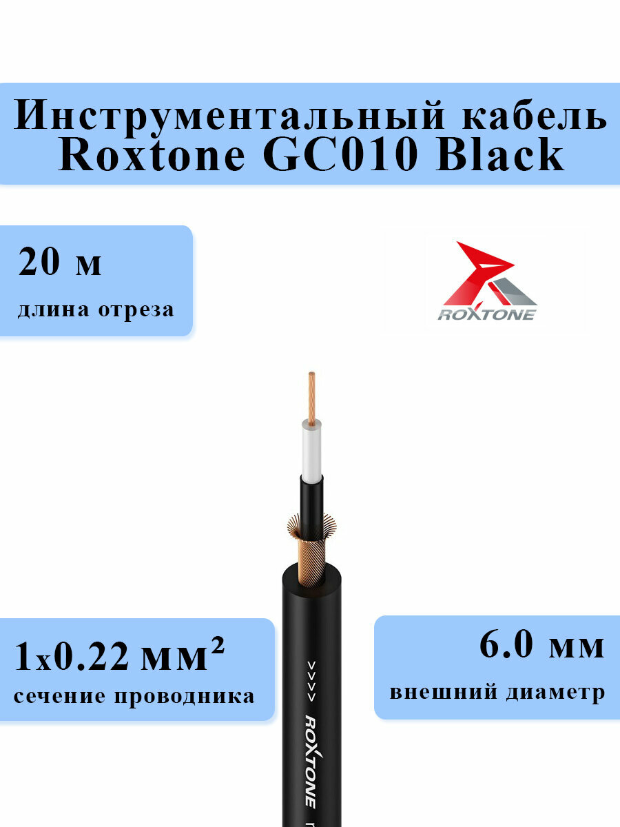 20м/Кабель инструментальный черный Roxtone GC010 Black
