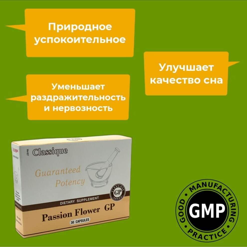 Пассифлора экстракт Сантегра. Passion Flower GP Santegra. Страстоцвет. Натуральное успокоительное средство, 300 мг. 30 капсул пассифлора экстракт страстоцвет капсулы успокоительное Сантегра