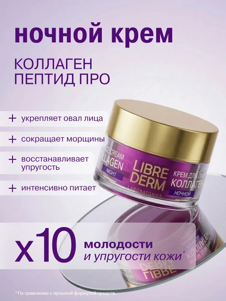 LIBREDERM Крем для лица ночной Коллаген антивозрастной 50 мл Пептид Про 50 мл
