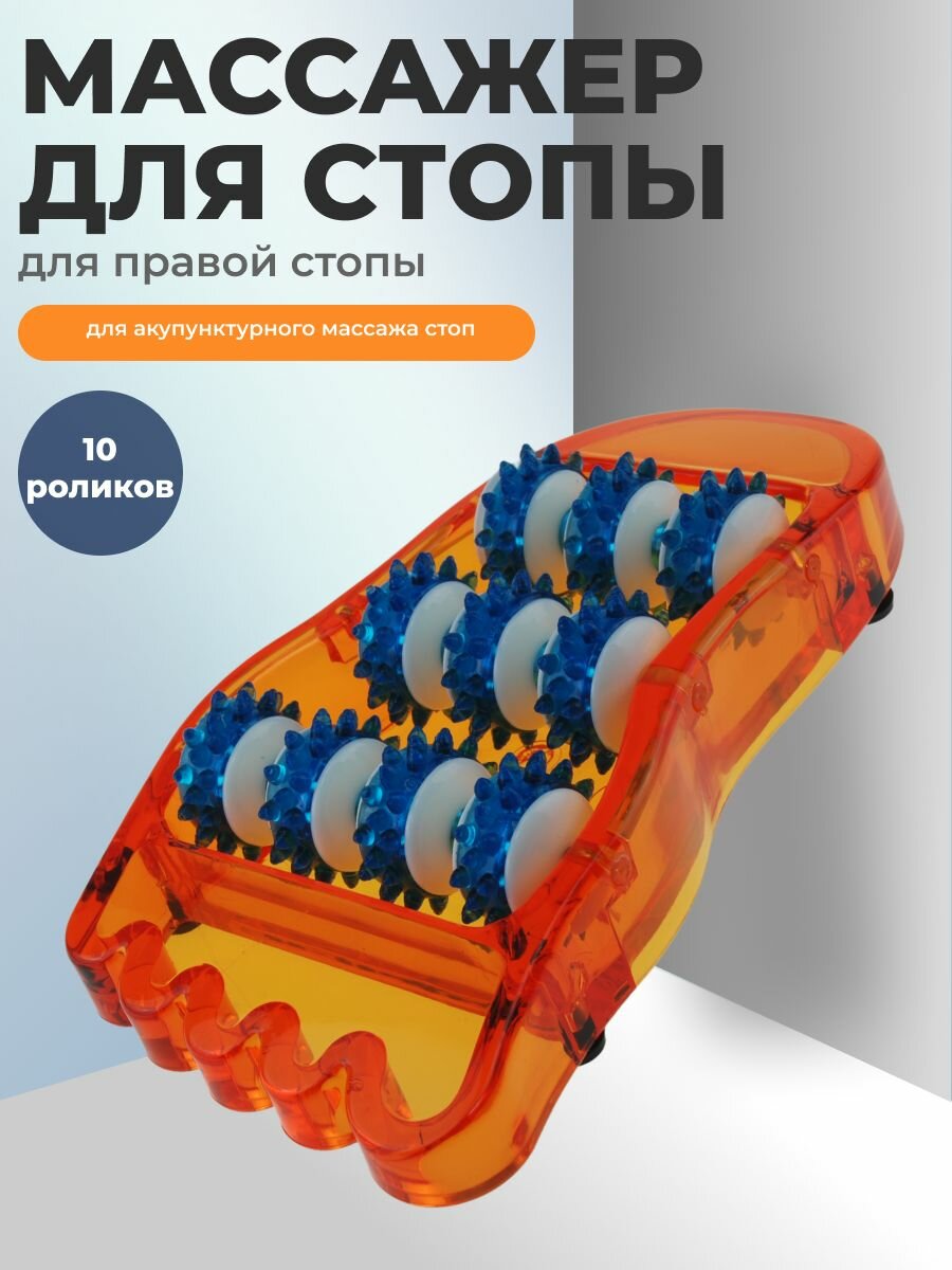 Массажер роликовый для стопы правый 22 (д) х 12 (ш) х 4,8 (в) см (10 роликов) для акупунктурного массажа, материал - пластик ПВХ, полипропилен, оранжевый+синий+белый.