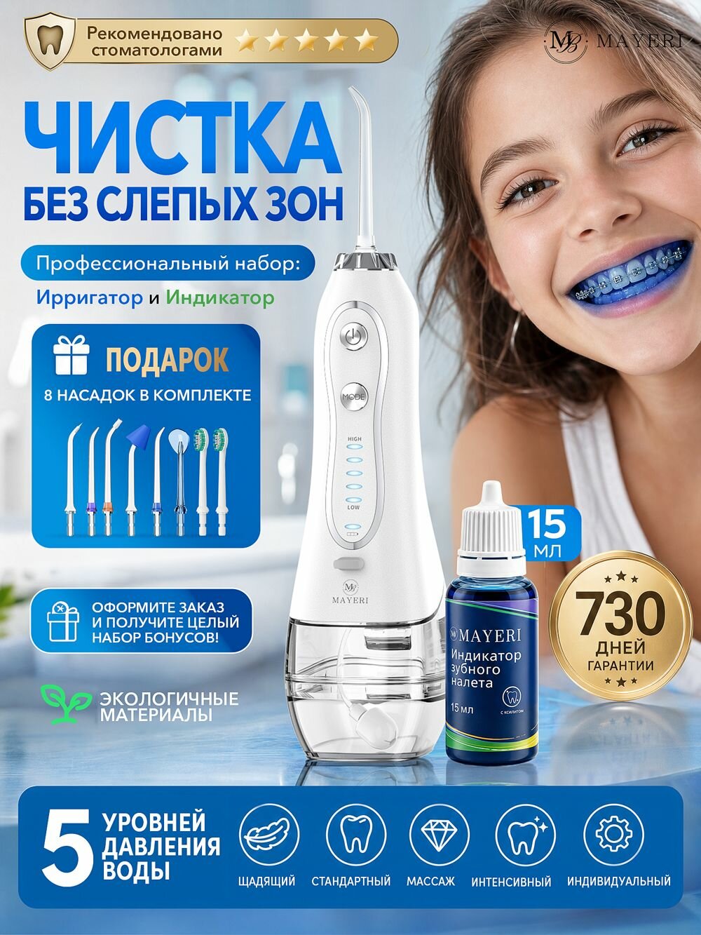 MAYERI Ирригатор для зубов портативный 300 мл, 5 режимов, 8 насадок (для брекетов), Индикатор налета (бесплатно), IPX7, USB Type-C, белое
