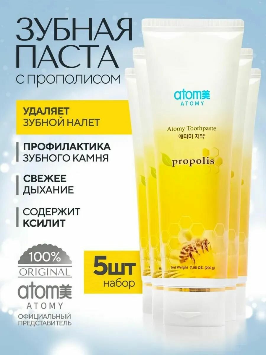 Набор зубных паст с прополисом Атоми ATOMY / набор из 5 шт по 200 гр