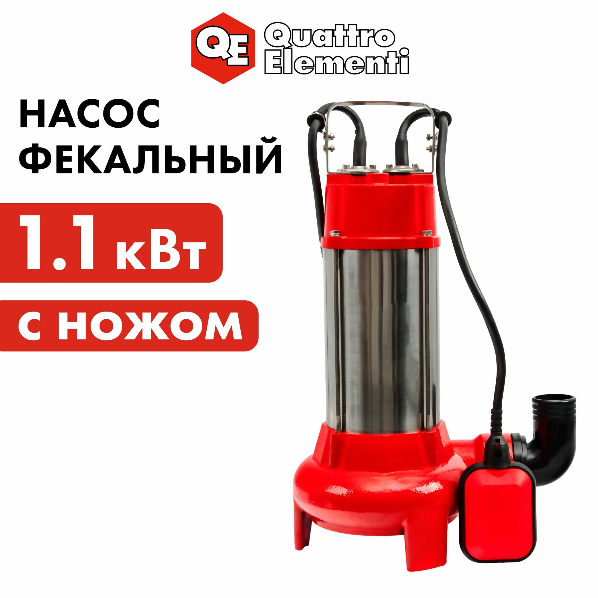 Насос погружной фекальный QUATTRO ELEMENTI Sewage 1100F Ci-Cut (1100 Вт, 14000 л/ч, грязевой, 7 м, 21 кг, чуг