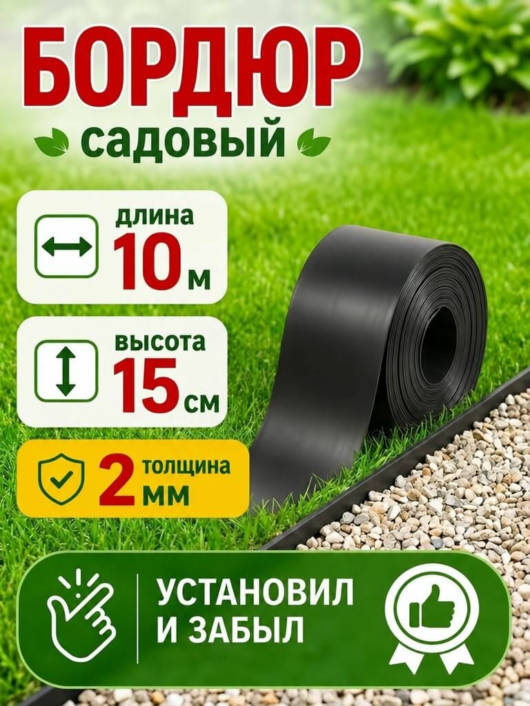 Лента бордюрная высокопрочная 2 мм 15 см*10 м, цвет черный