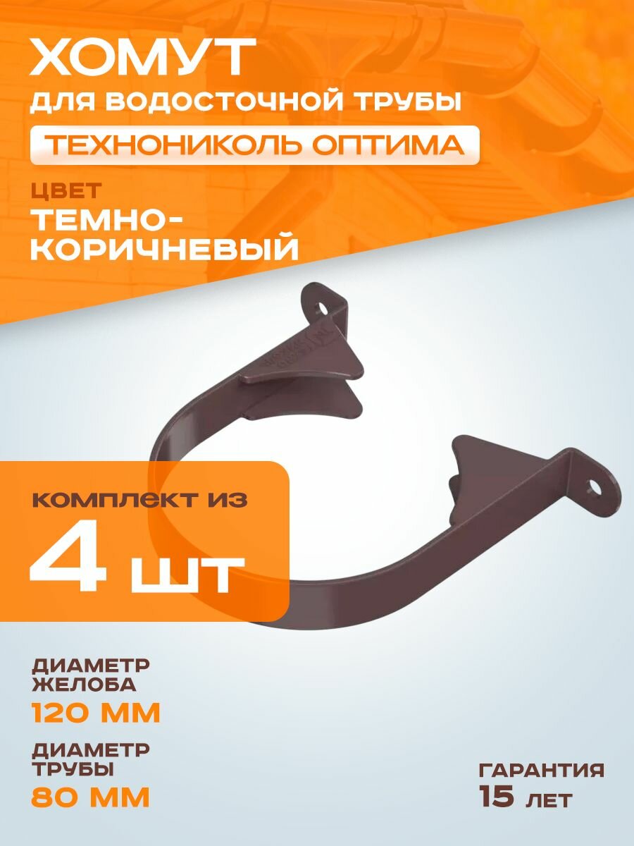 Хомут для водосточной трубы Технониколь Оптима 120/80, темно-коричневый / Крепление водосточной трубы ПВХ Технониколь (4 шт в комплекте)