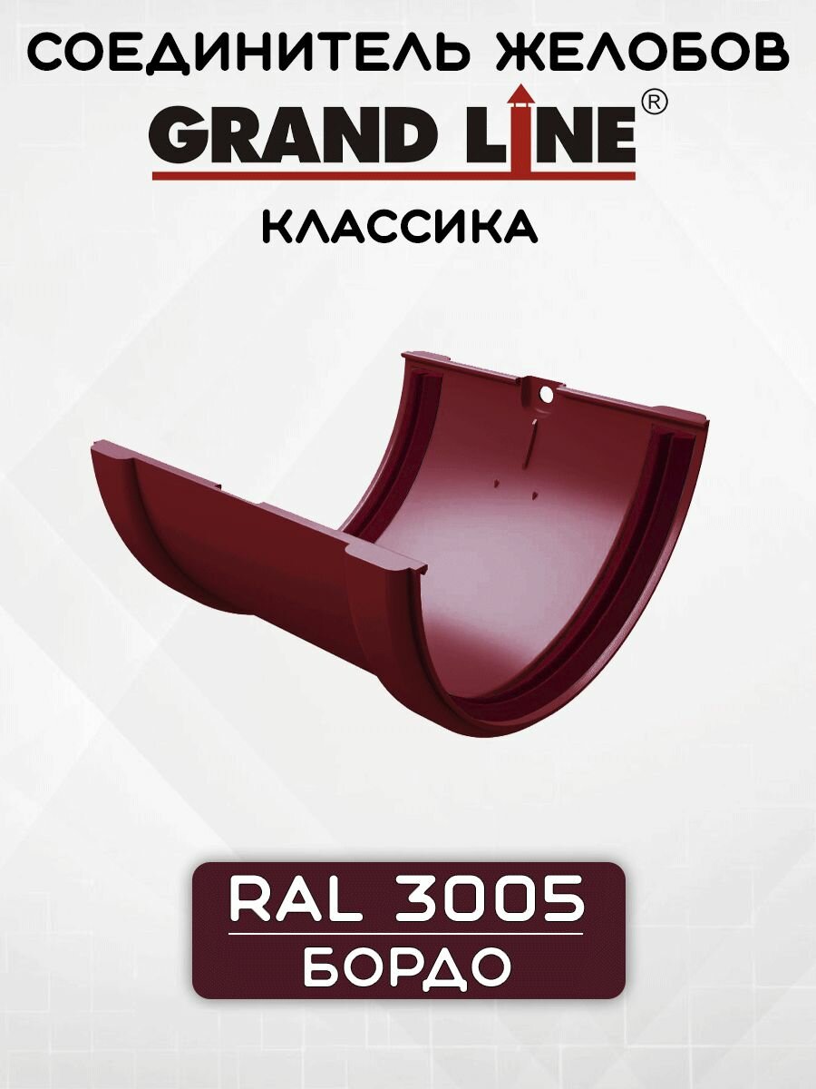 Соединитель желоба ПВХ Grand Line Классика бордо (RAL 3005) муфта желоба, Гранд Лайн