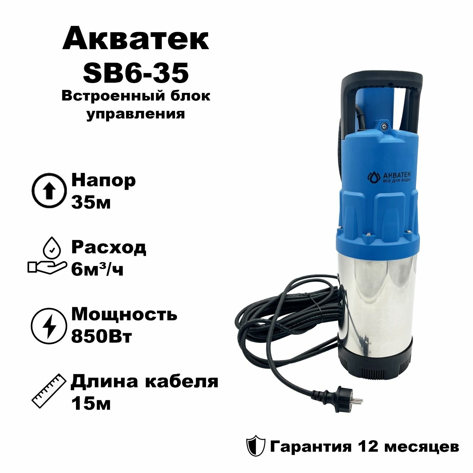 Колодезный погружной насос SB6-35 со встроенной автоматикой