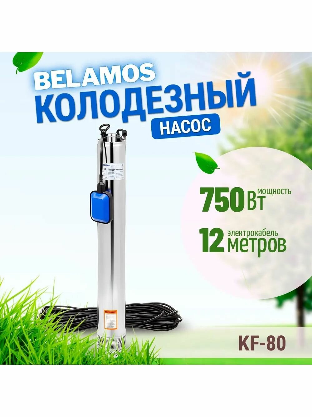 Колодезный насос Беламос КФ-80/3,5 с поплавком, длина кабеля 12 м, 750 Вт